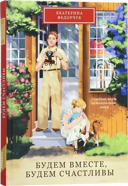 Книга Никея Будем вместе, будем счастливы. Семейная жизнь замечательных людей. Федорчук Е, 2025