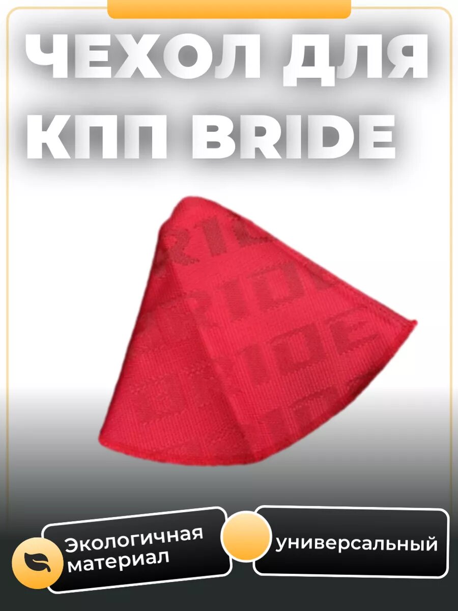 Чехол МКПП Bride