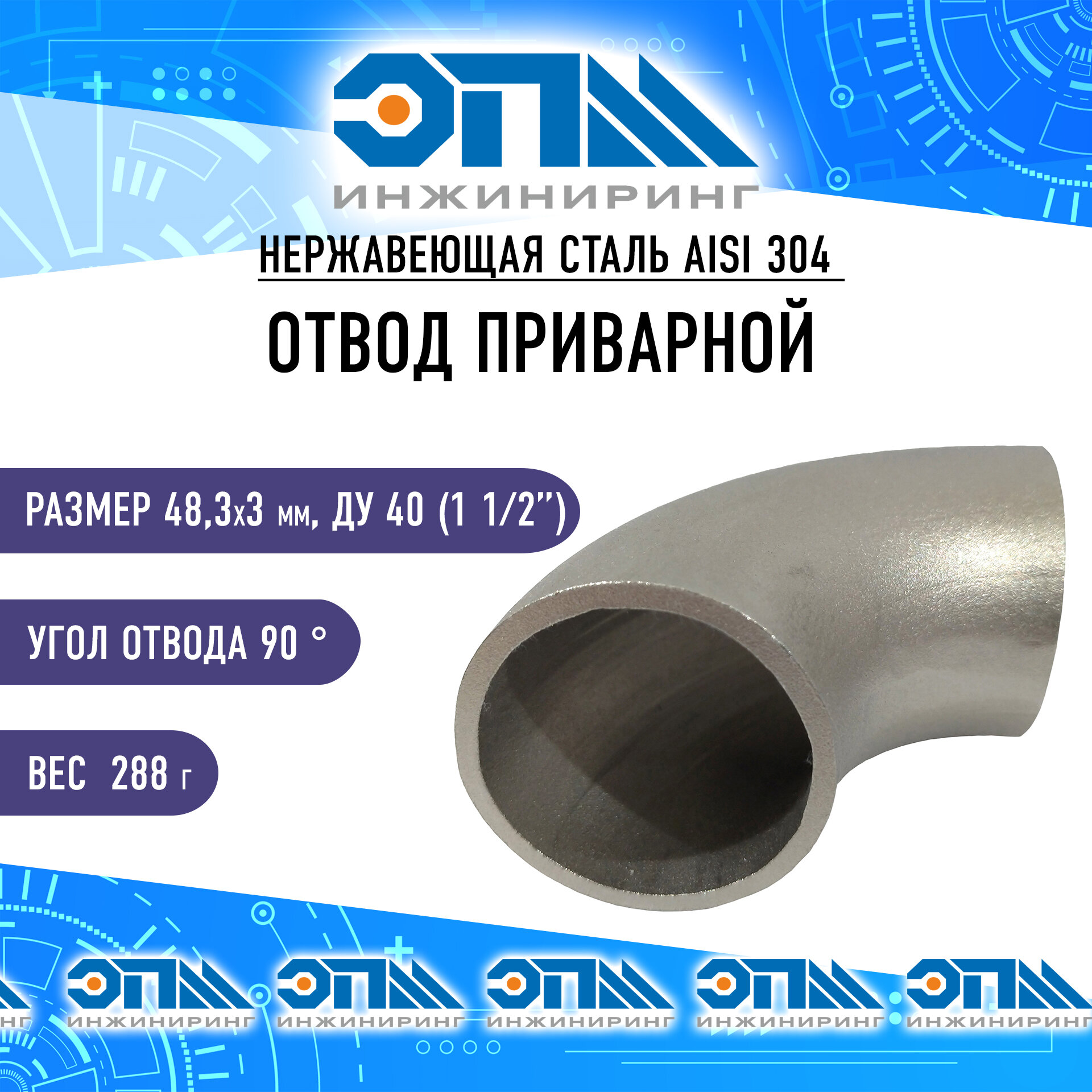 Отвод нержавеющий приварной 48,3х3 (Ду40) мм AISI 304 угол 90 градусов