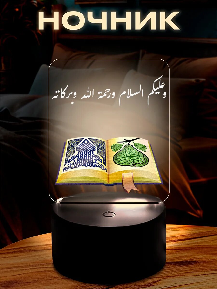 Акриловый ночник "Волшебный светильник" на подставке, 16 режимов, с принтом мусульманину, мусульманке, ислам подарочный