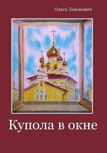 Купола в окне [Цифровая книга]