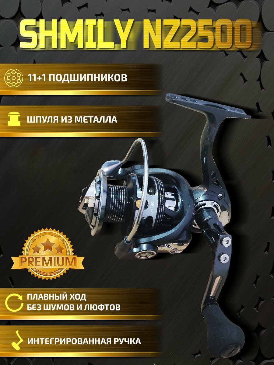 Катушка для спиннинга Shmily NZ 2500