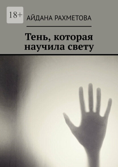 Тень, которая научила свету [Цифровая книга]
