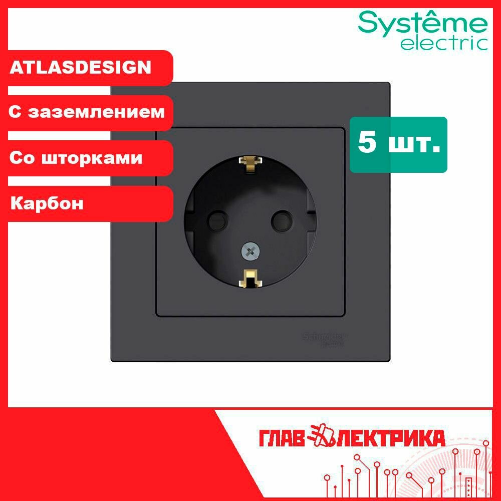 Розетка встраиваемая одинарная с заземлением со шторками 16А IP20 Atlas Design Карбон ATN001044 / Розетка в сборе Атлас Systeme (Систем) Schneider Electric комплект 5 шт.