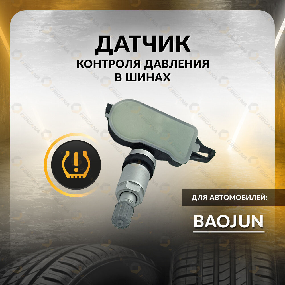 Датчик контроля давления TPMS для BAOJUN RC-6 2020, BAOJUN 360 2018-2019, BAOJUN E300 2020, BAOJUN 310W 2017-2020, BAOJUN 530 2018-2020, BAOJUN 510 2019-2020, BAOJUN 730 2019-2020, баоджун ORTPMS051