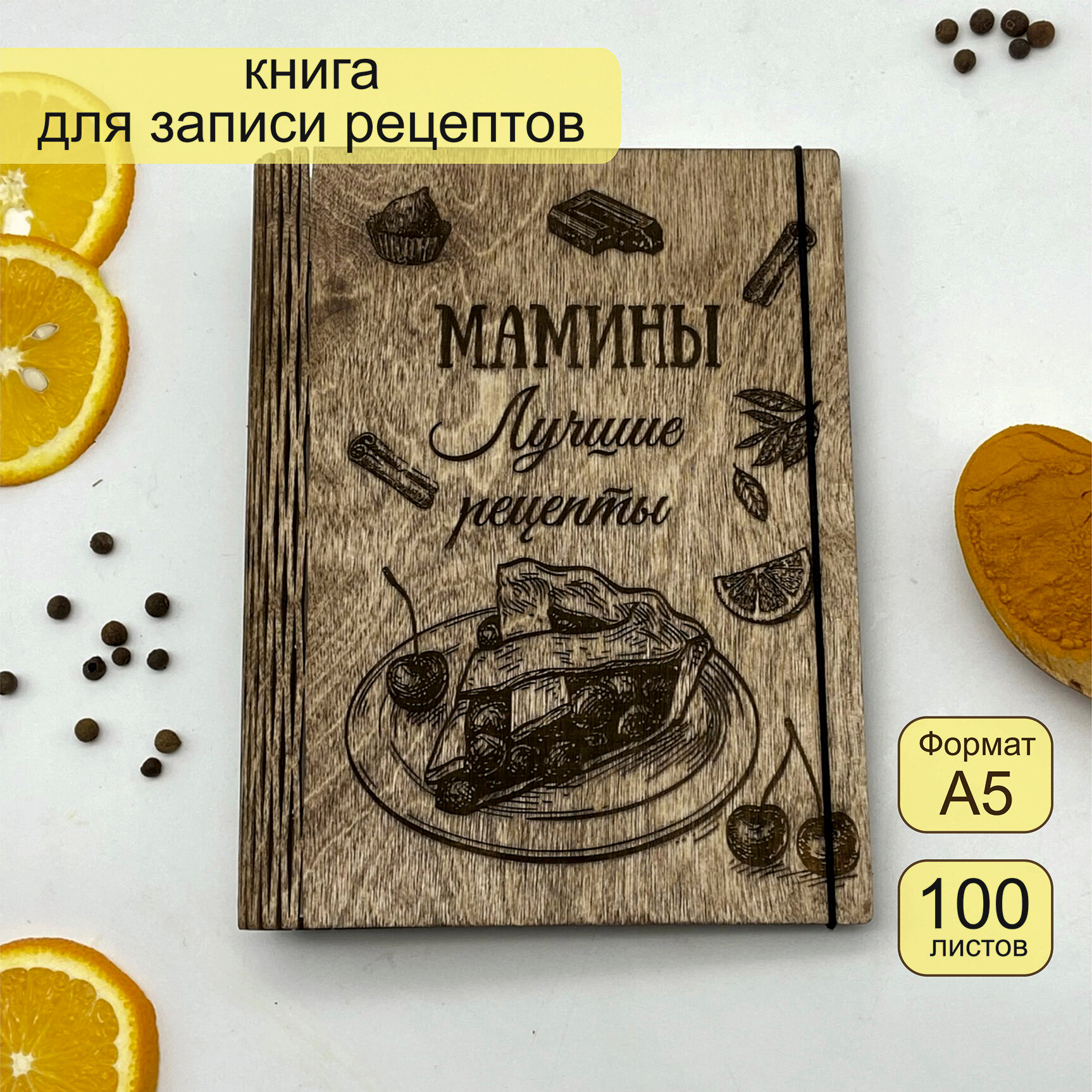 Книга для записи рецептов "Мамины лучшие рецепты", деревянная обложка, формат А5