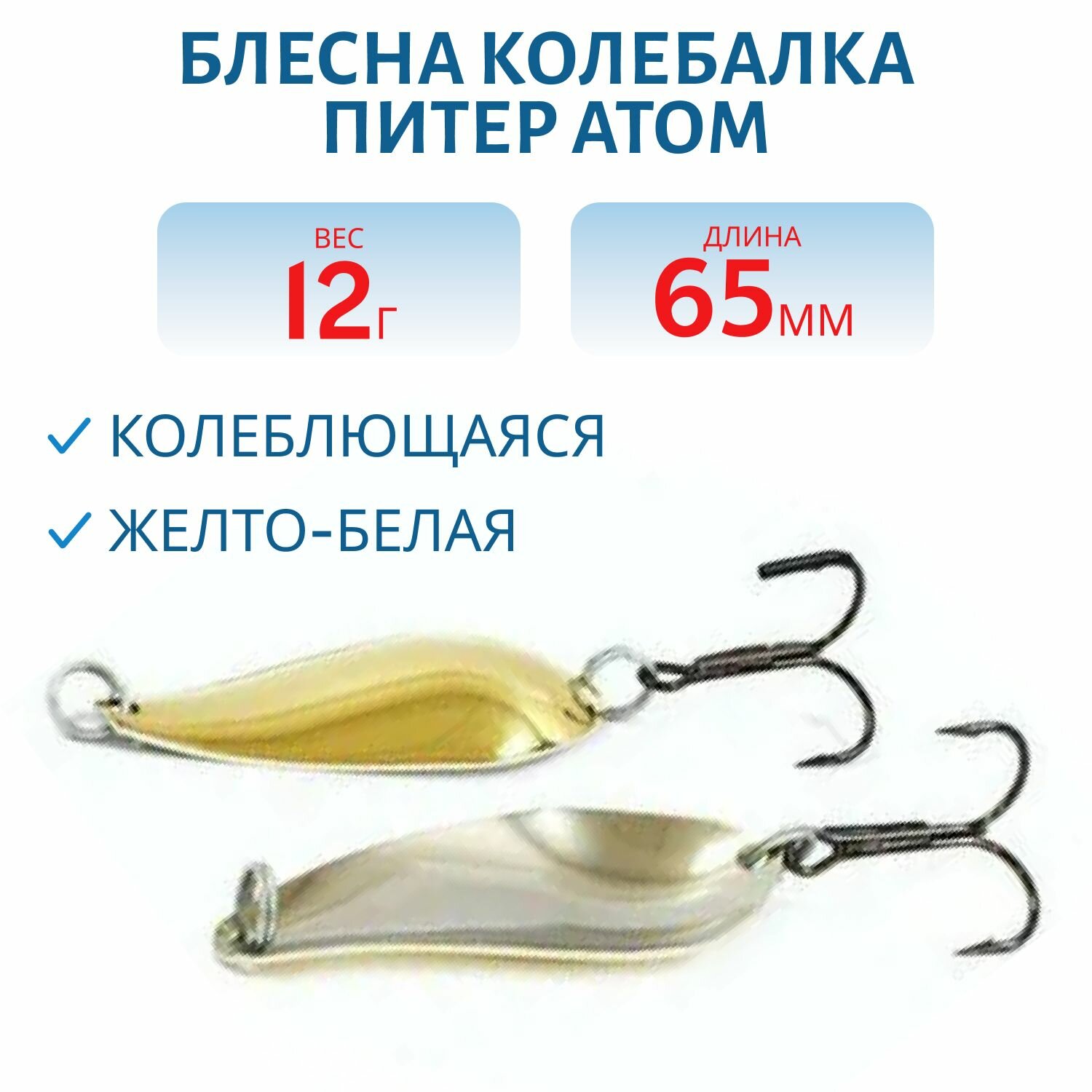 Блесна Колебалка Питер Атом, вес 12 гр, цвет желто-белая