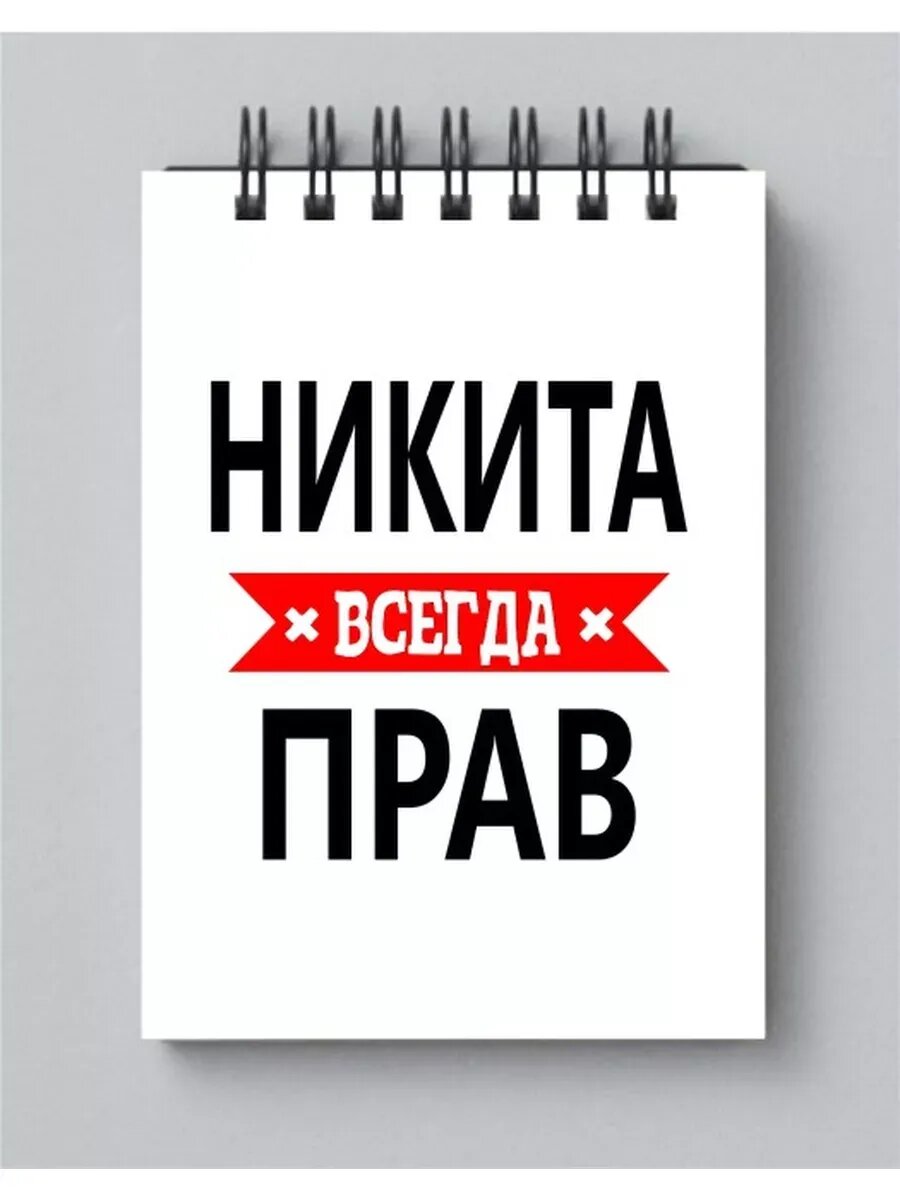 Блокнот именной Всегда прав №3, А6