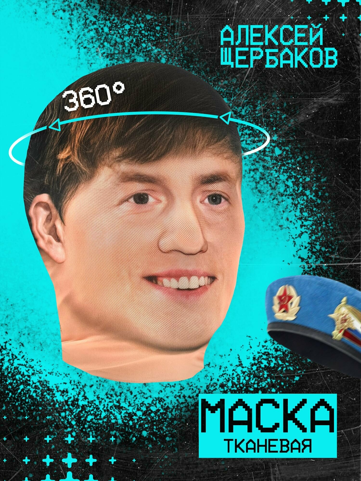 Карнавальная тканевая маска на лицо Алексей Щербаков