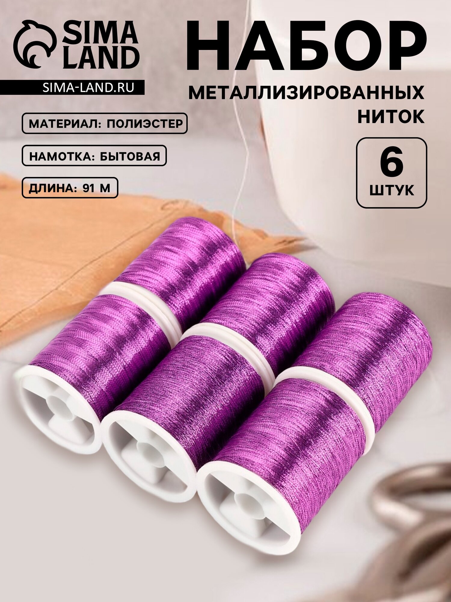 Набор металлизированных ниток, 91±1 м, 6 шт, фиолетовый