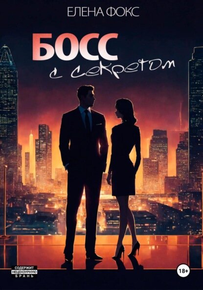 Босс с секретом [Цифровая книга]
