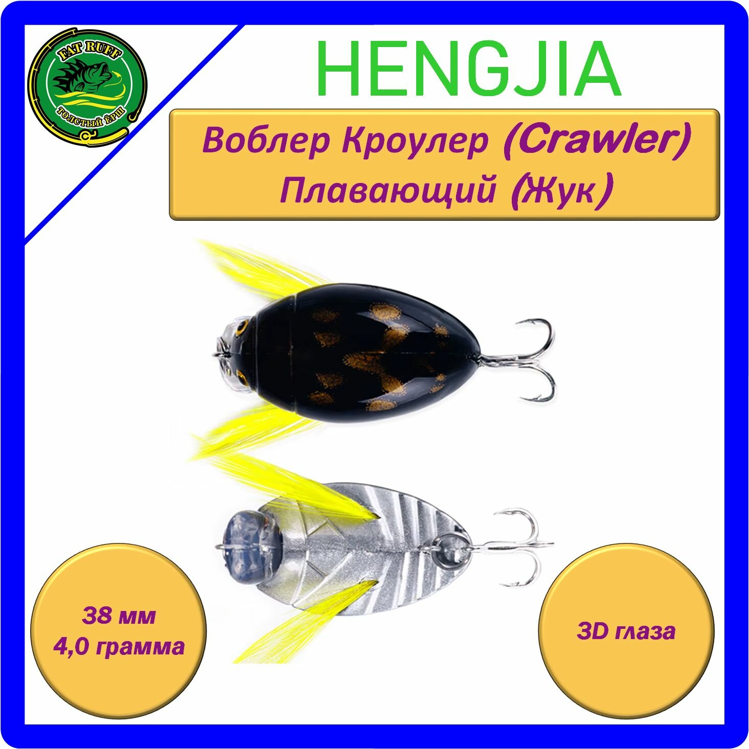 Воблер HENGJIA KC008 Кроулер (Crawler), Жук, плавающий