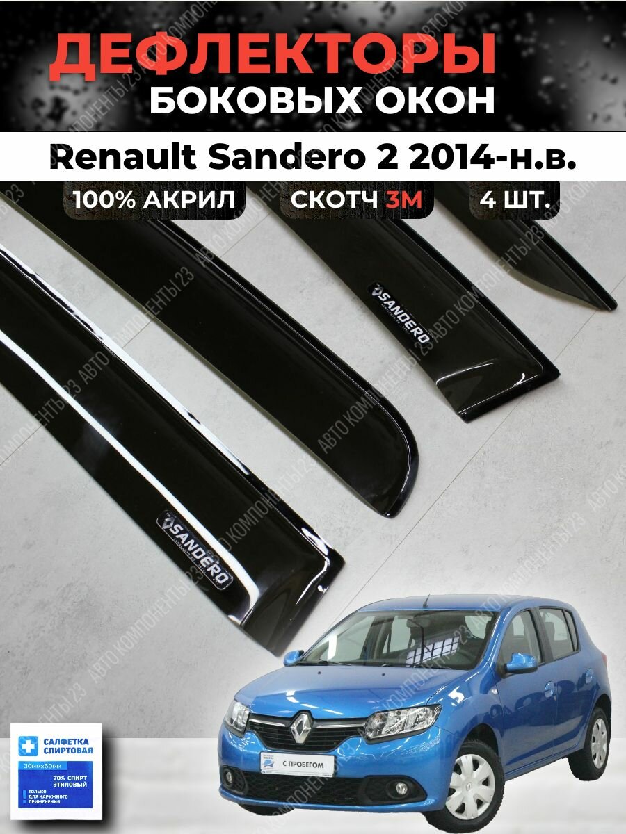 Дефлекторы окон Рено Сандеро 2014-2022 / Ветровики Renault Sandero