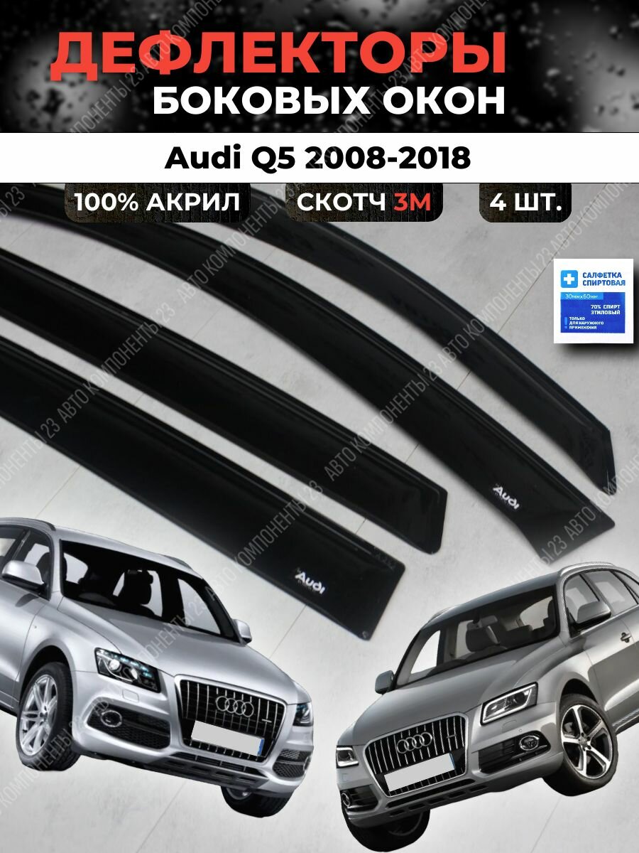 Дефлекторы окон Audi Q5 2008-2018 / Ветровики ауди кью 5