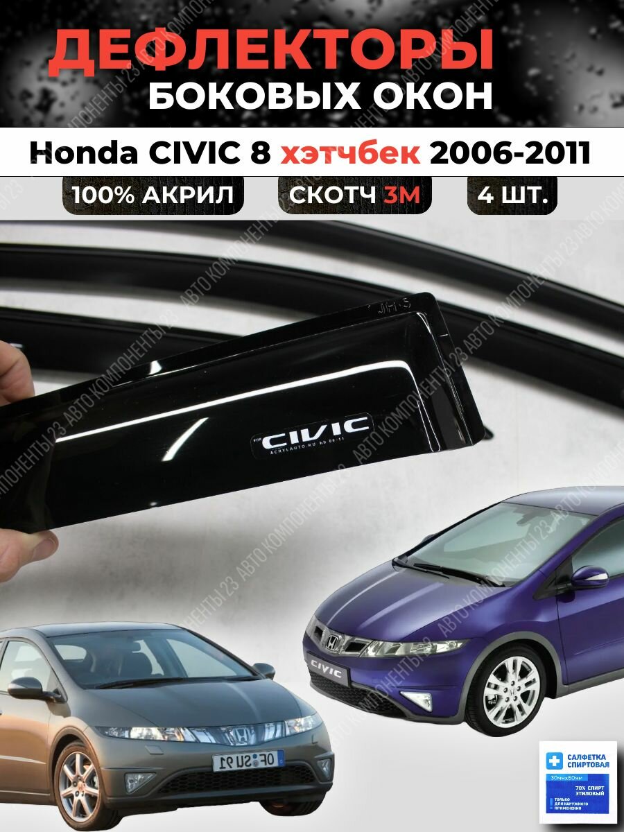 Дефлекторы окон Хонда Цивик 5д 8 FK FN хэтчбек 2006-2011 / Ветровики Honda Civic 5d