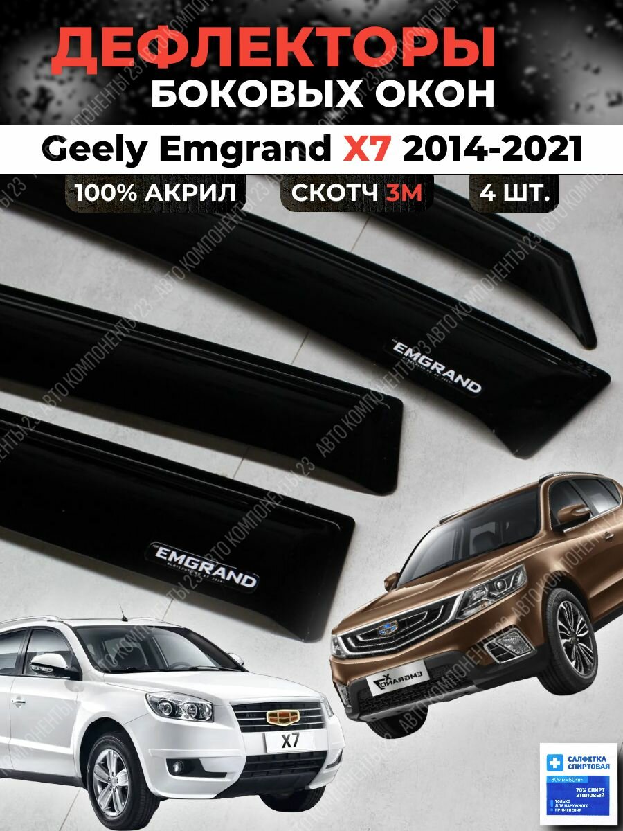 Дефлекторы окон Джили Эмгранд Х7 2013-2021 / Ветровики Geely Emgrand X7