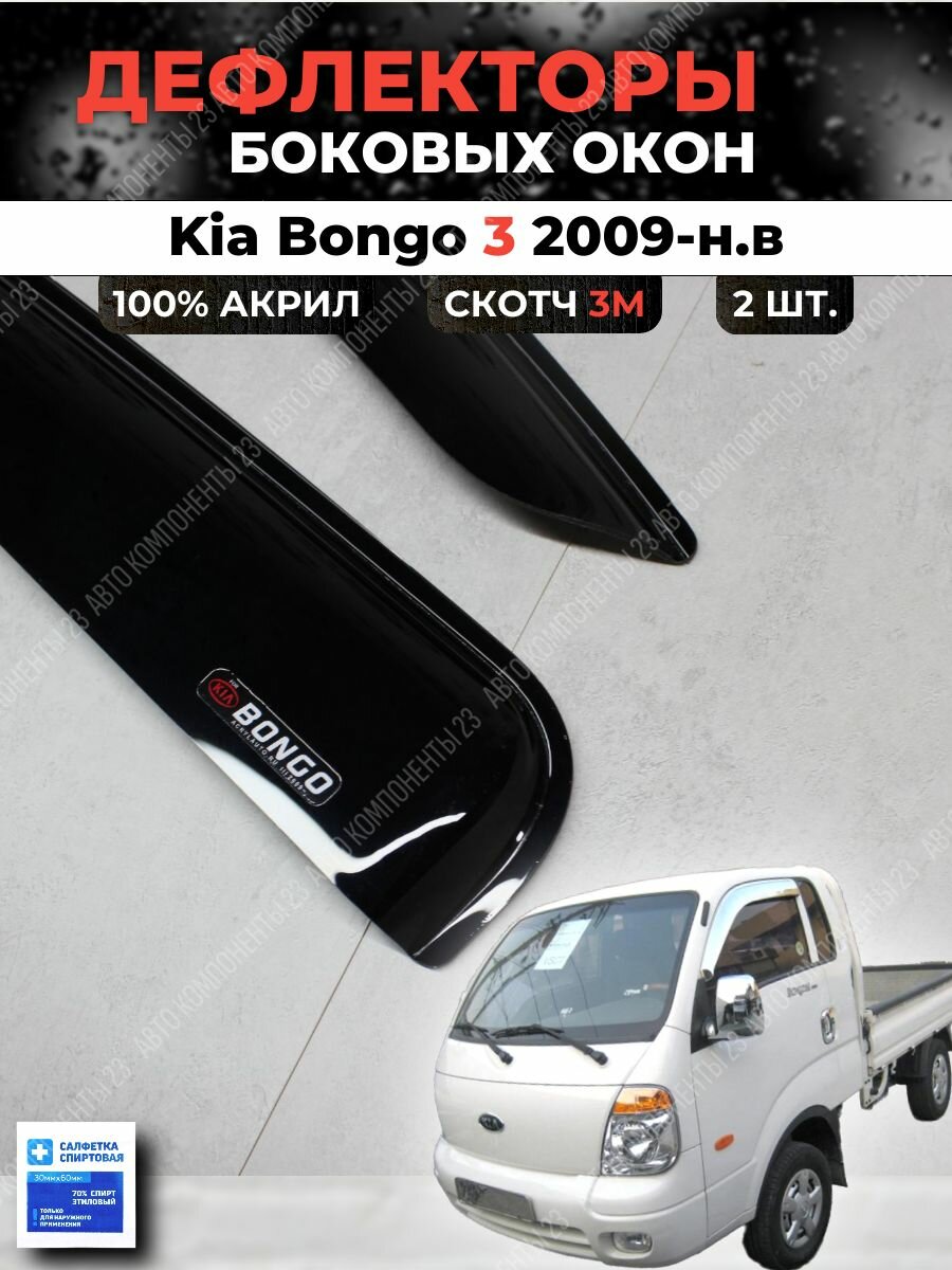 Дефлекторы окон Киа Бонго 3 2009-н. в. / Ветровики KIA Bongo Кия