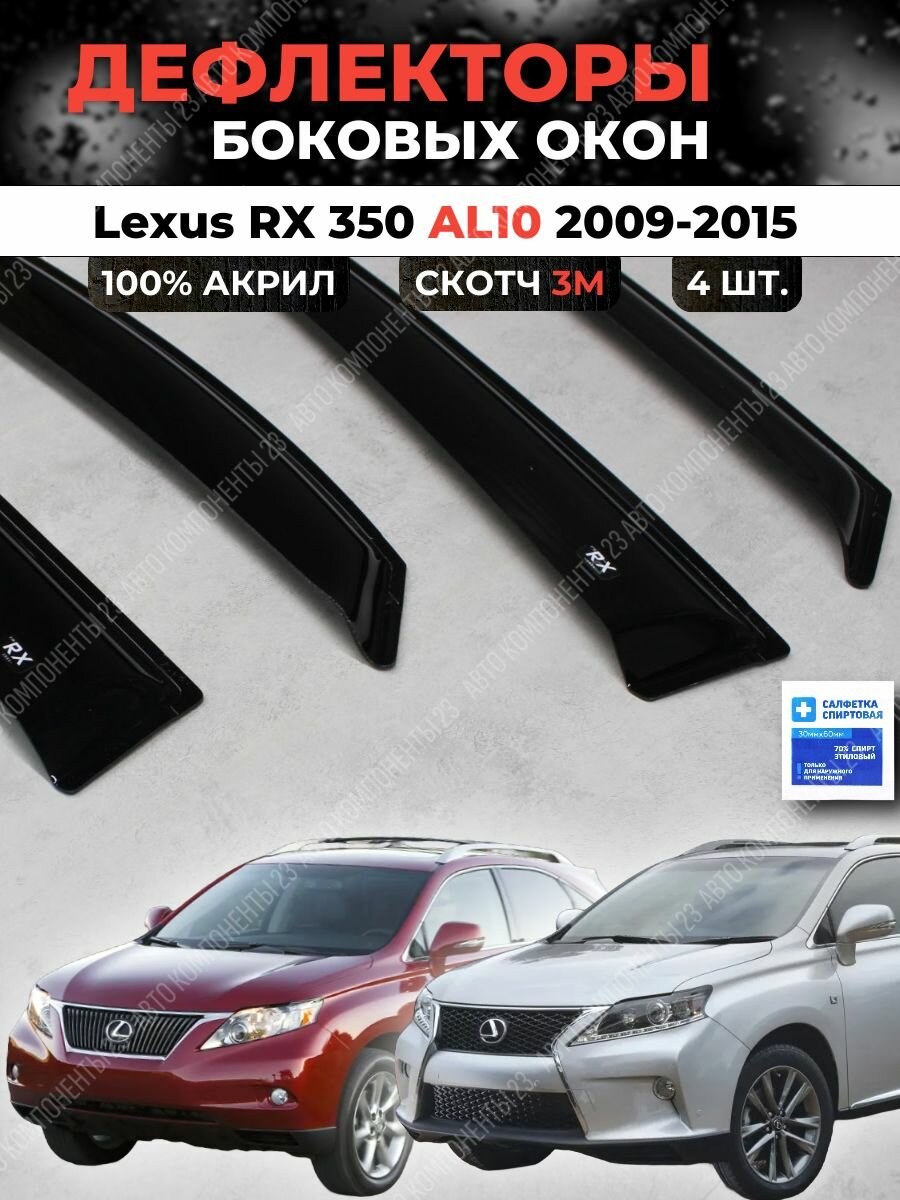 Дефлекторы окон Lexus RX270 RX350 RX450 AL10 2009-2015 / Ветровики Лексус Рх ал10 270 350 450