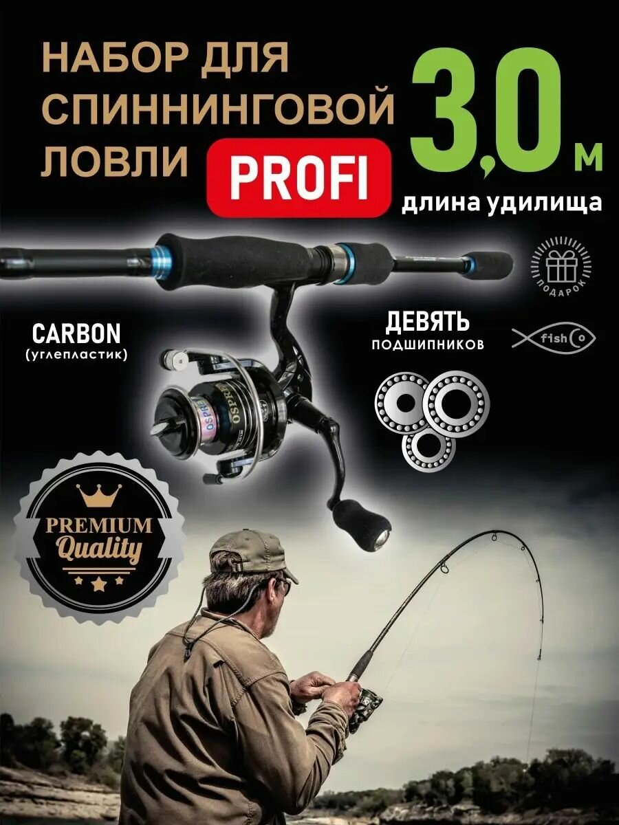 Спиннинг карбоновый с катушкой рыболовный набор Profi 300 см