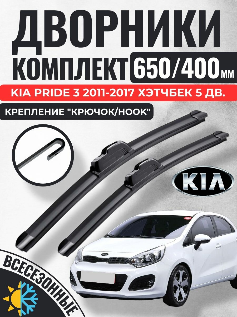 650 400 (26 16) Щетки стеклоочистителя Kia Pride 3 2011-2017 хэтчбек 5 дв. / Дворники бескаркасные Киа Прайд