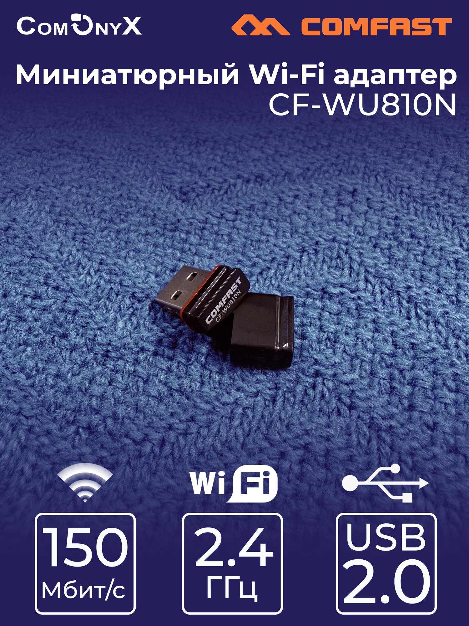 Миниатюрный USB WiFi адаптер 2.4ГГц, CF-WU810N, COMFAST