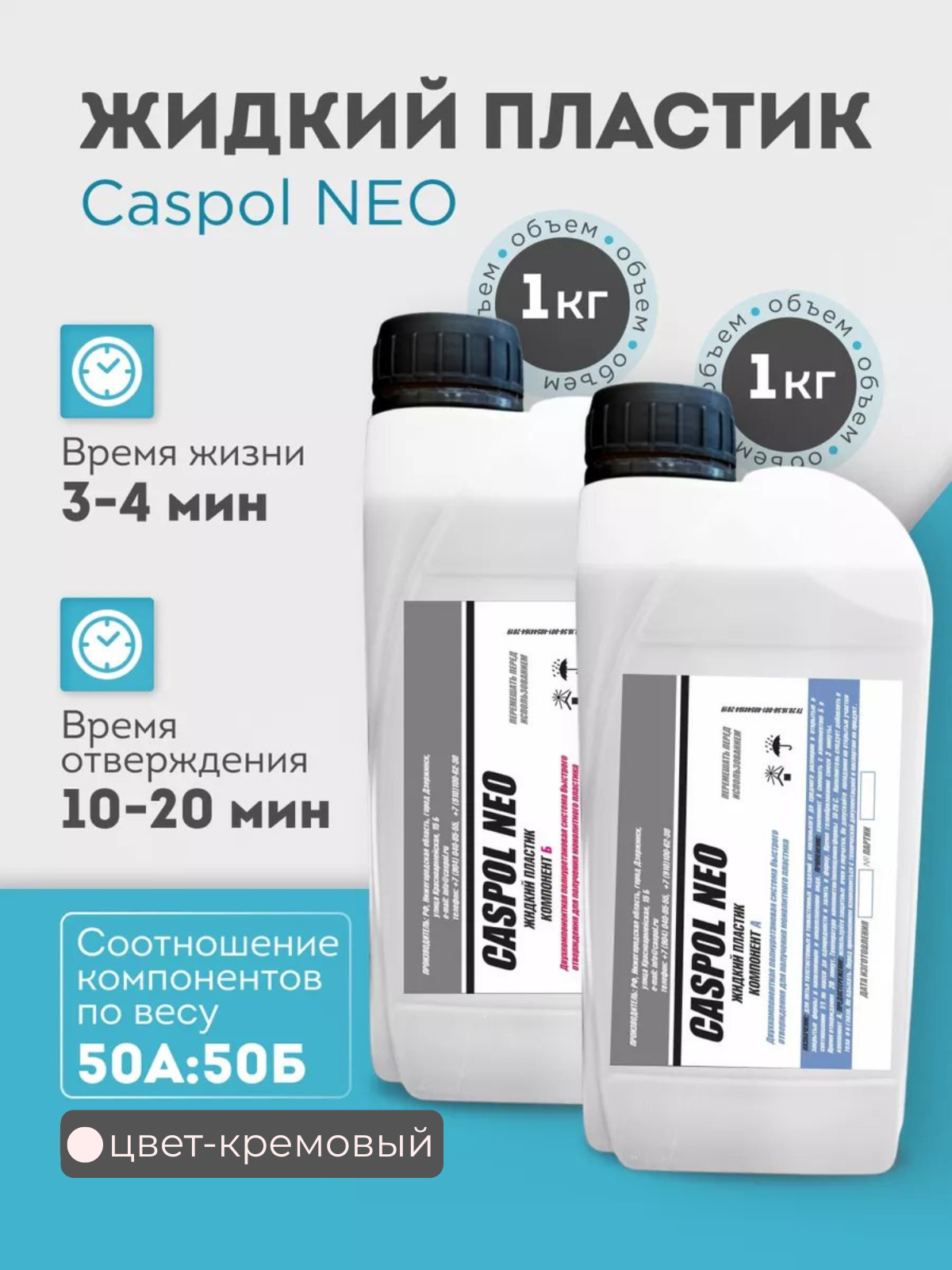 Жидкий пластик для творчества Каспол Нео, двухкомпонентный, 2 кг