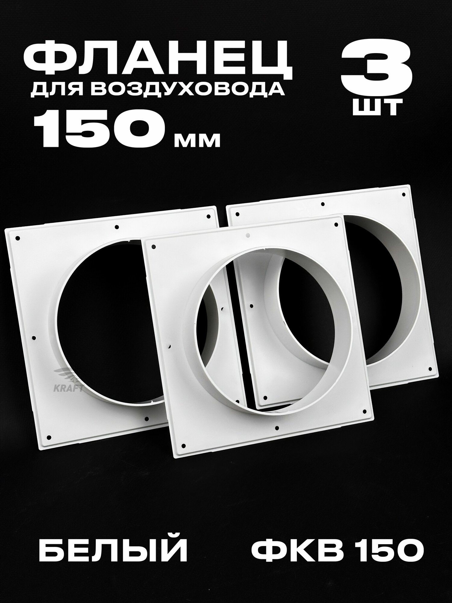 Фланец 197х197 мм квадратный на трубу 150 мм, 3 шт, для воздуховодов, торцевая площадка, накладка для воздуховода