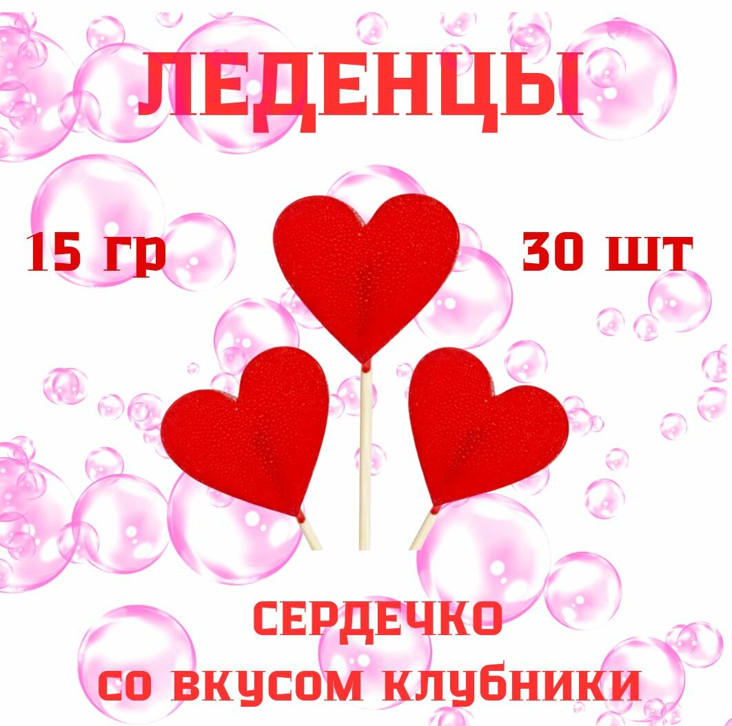Карамель на палочке сердечки, леденцовые конфеты 30 шт, 15 гр