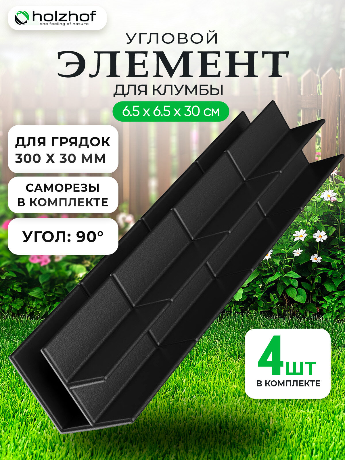 Угловой элемент для клумбы Holzhof 30*300, 90град 4 шт.