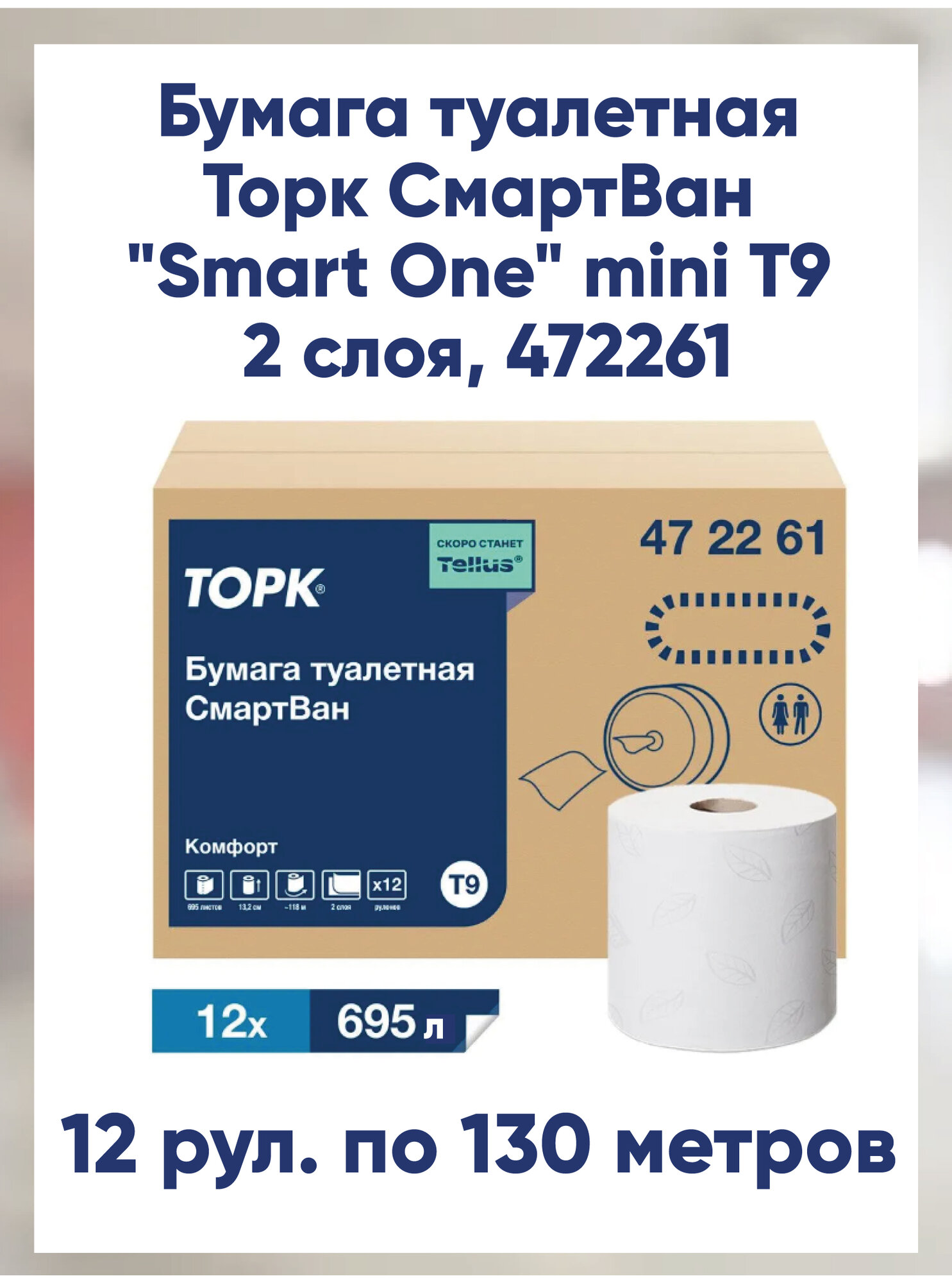 Бумага туалетная в рулонах Торк СмартВан "Smart One" mini , Т9 , 2сл, 12 рул, 472261