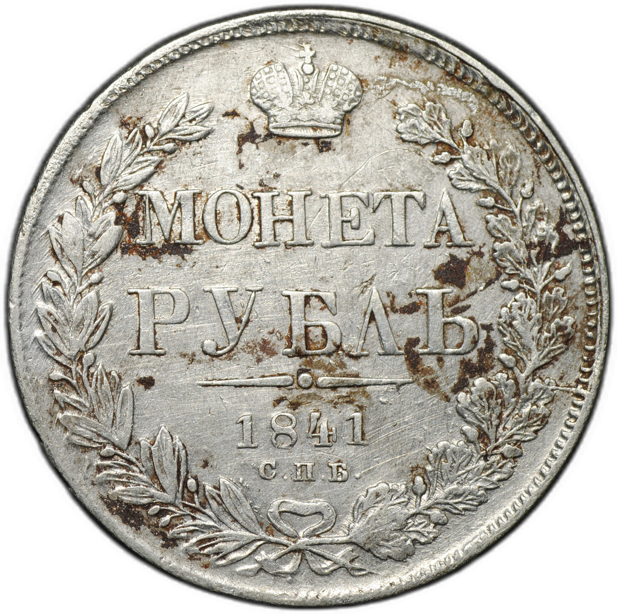 Монета 1 рубль 1841 СПБ НГ