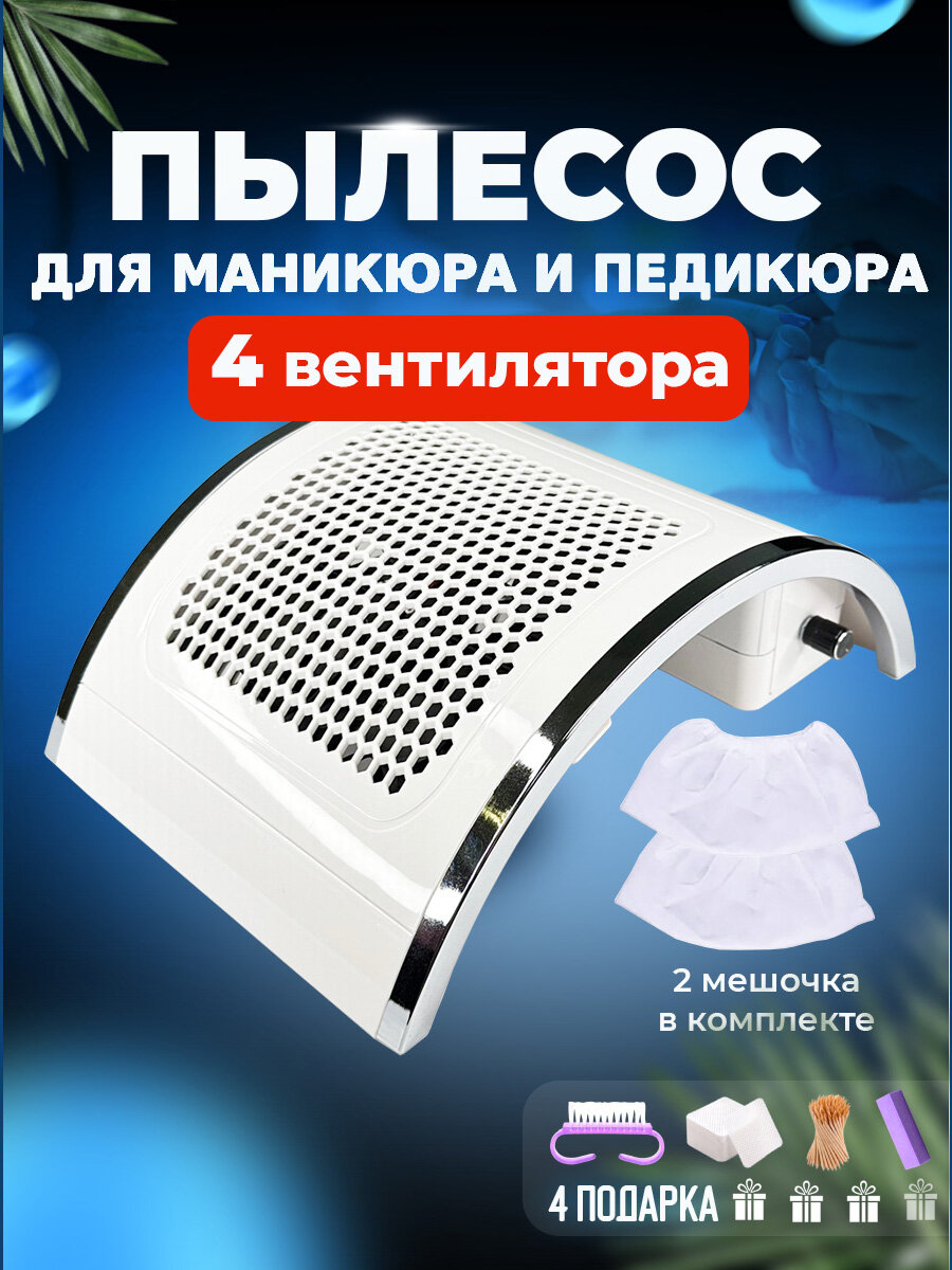 Пылесос для маникюра и педикюра 4 вентилятора , вытяжка