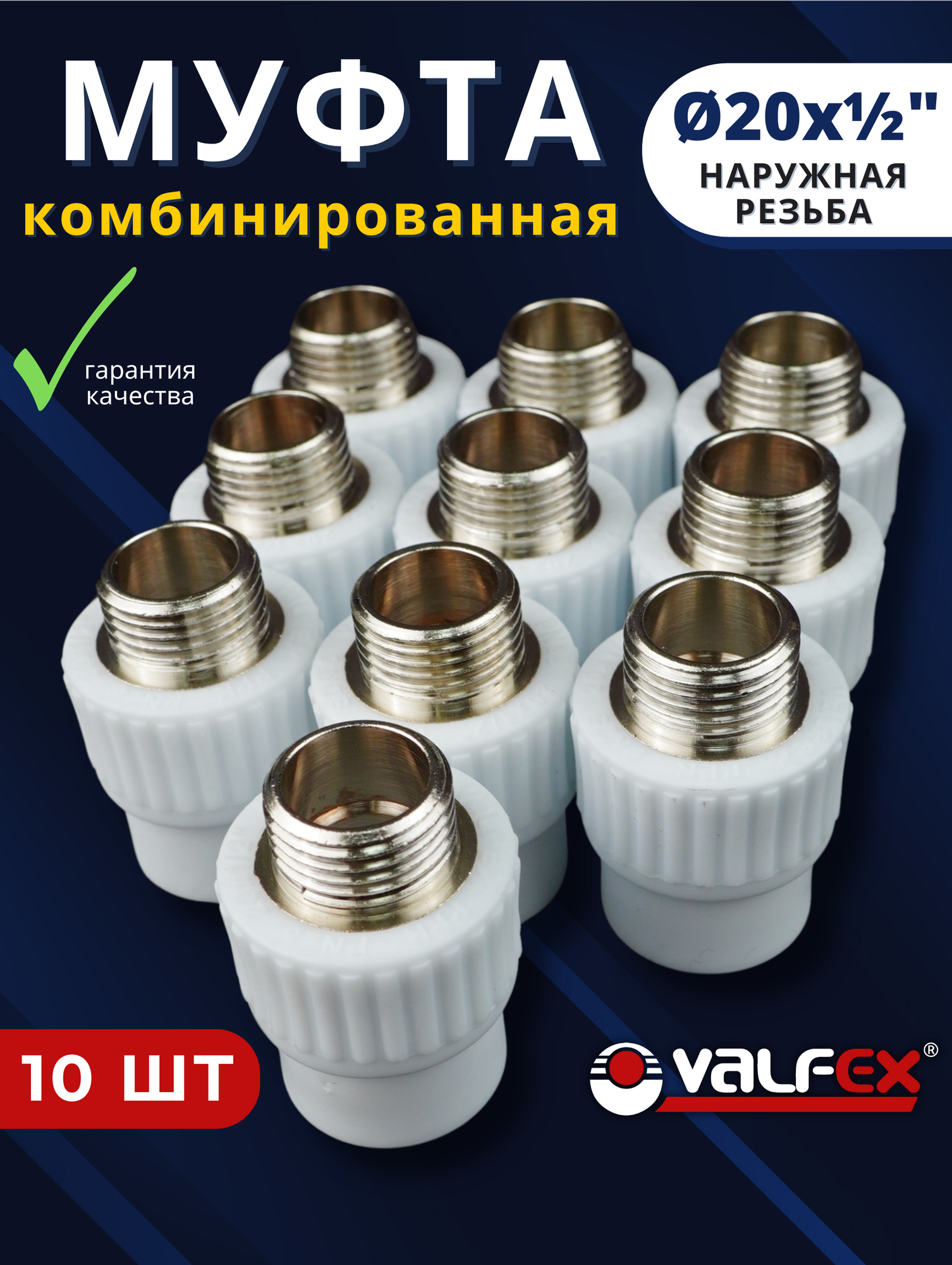 Муфта полипропиленовая 20х1/2 комбинированная, наружная резьба PPRC (Valfex) 10шт.