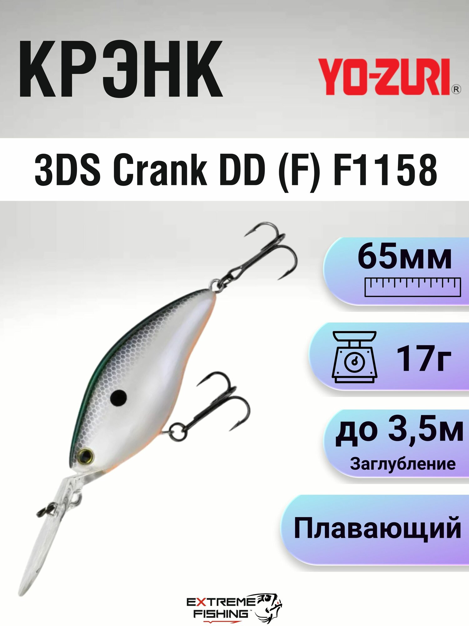 Воблер Yo-zuri 3DS Crank DD (F) F1158, 65мм, 17г, 3,5м, TSH