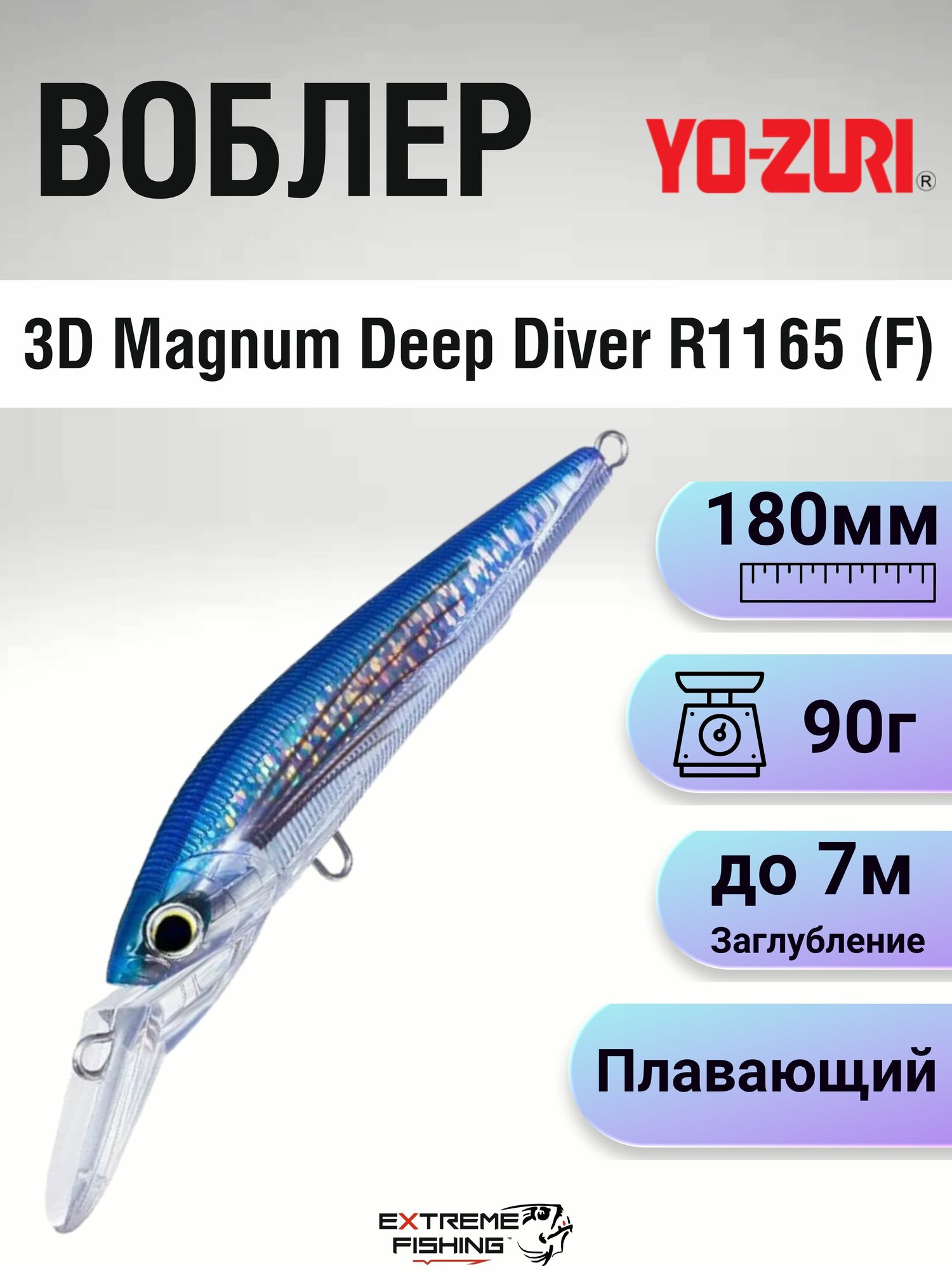 Воблер Yo-Zuri 3D Magnum Deep Diver R1165 (F), 180мм, 90г, 6.0-7.0м, CPFF