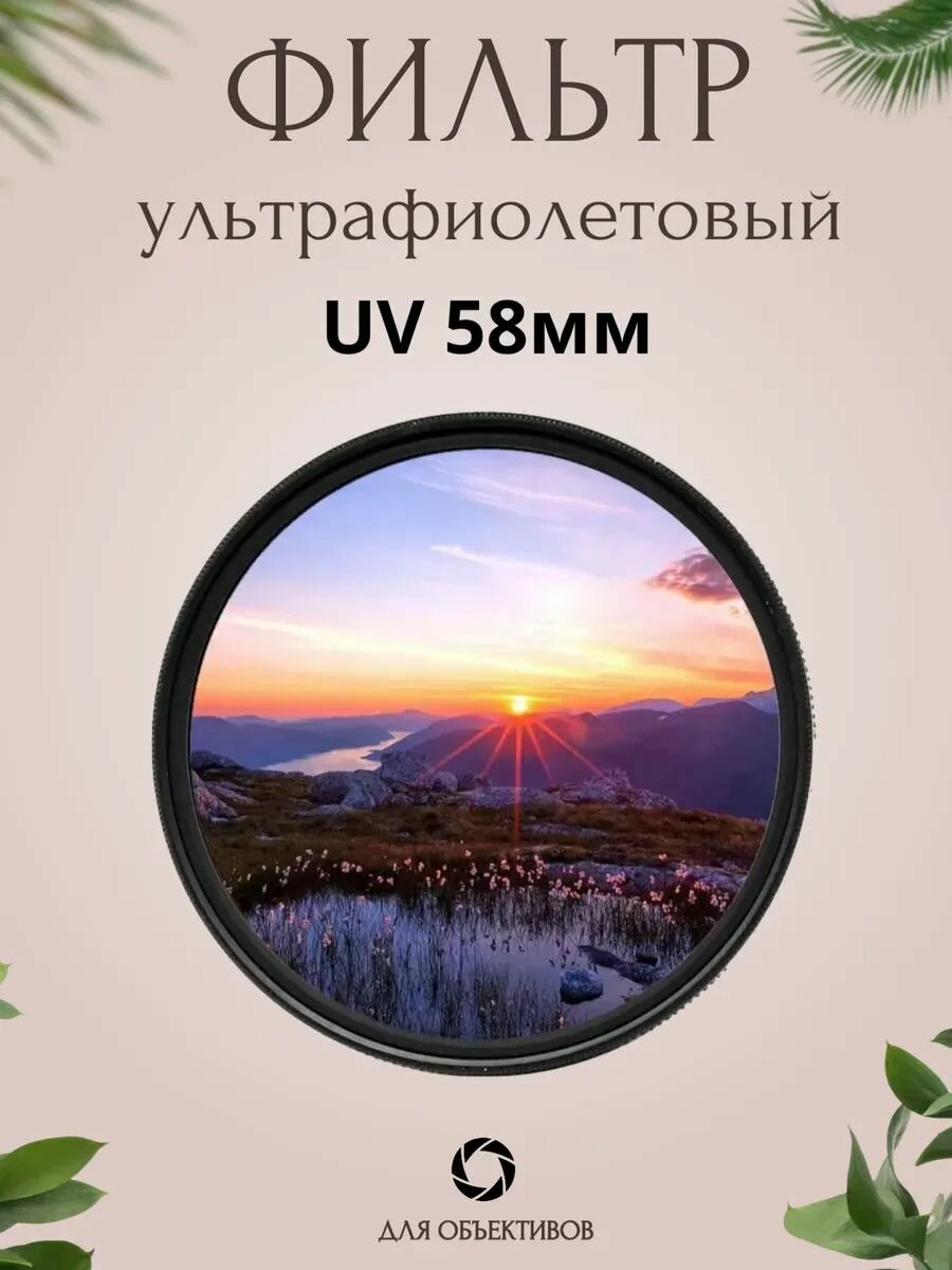 Ультрафиолетовый фильтр для объектива 58мм, защитный MC UV светофильтр
