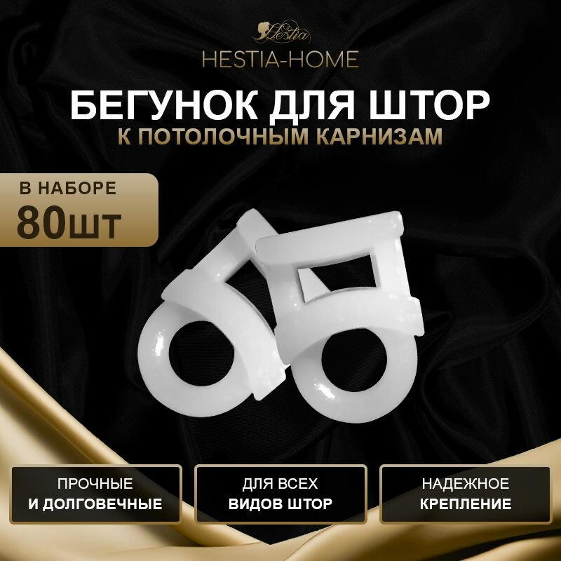 Бегунок для профильных карнизов