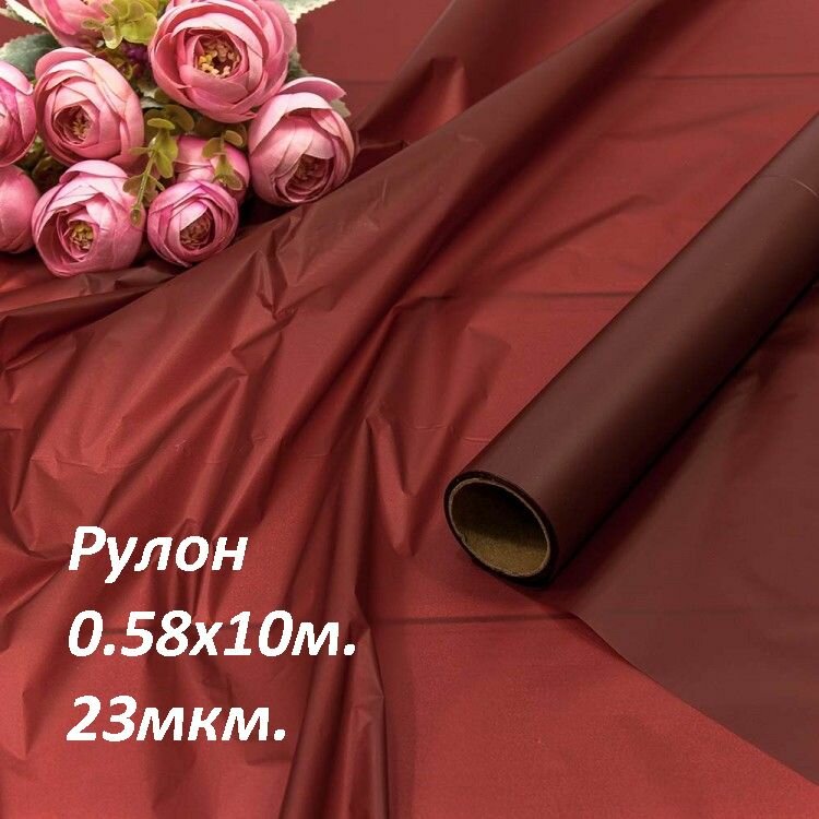Пленка для цветов и подарков, рулон 0.58х10м. 23мкм. Матовая однотонная