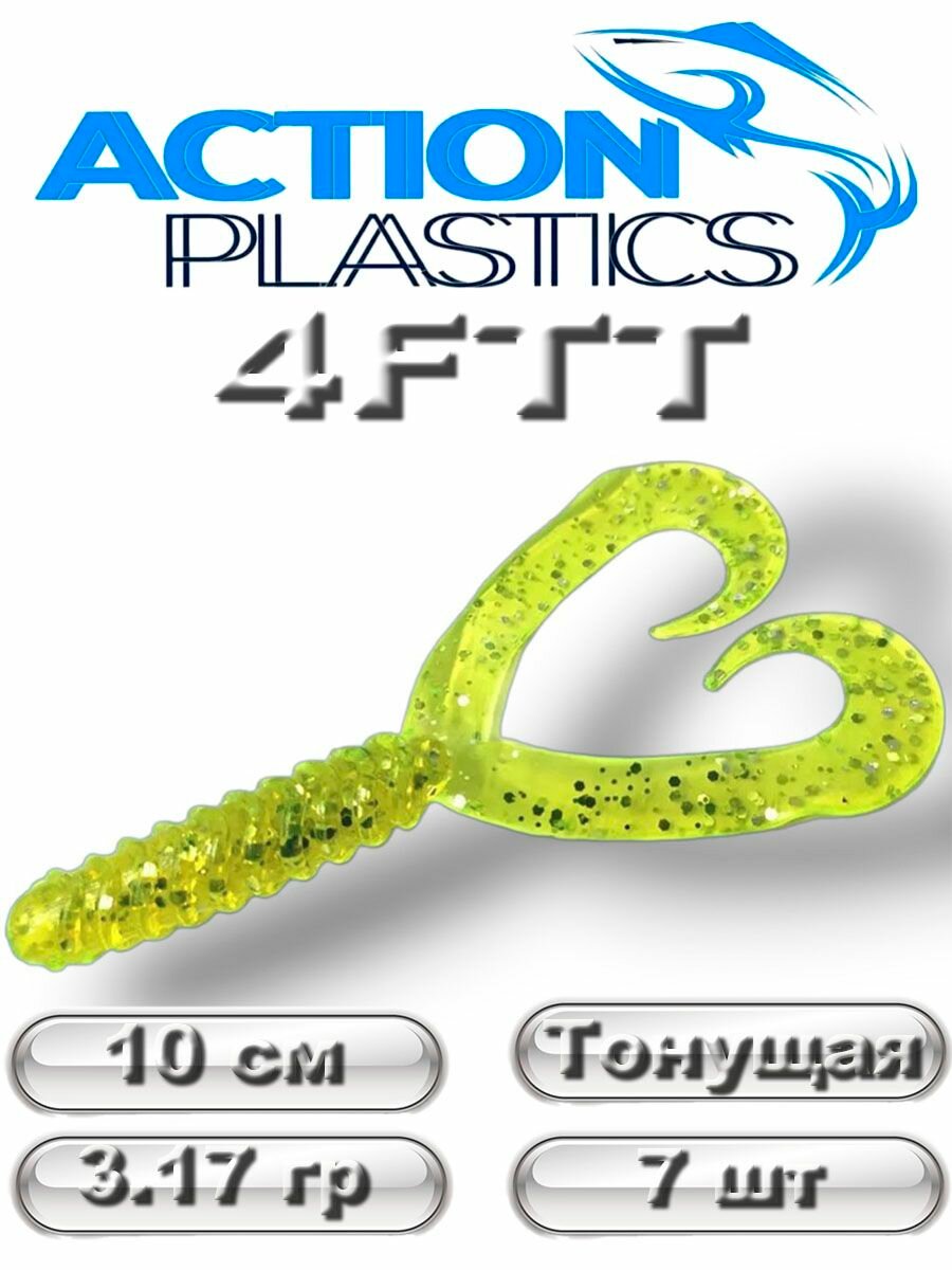 Силиконовая приманка Action Plastics 4FTT-051