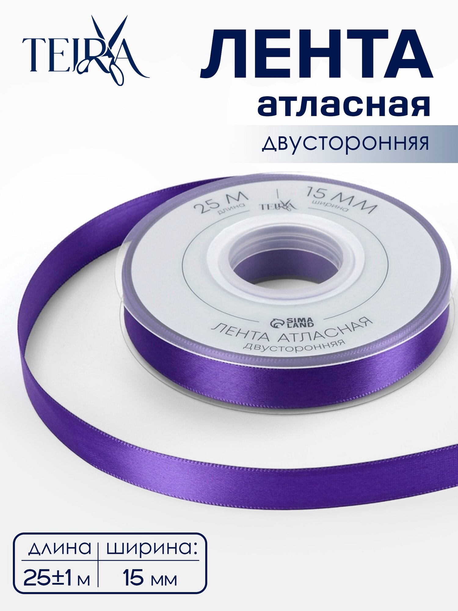 Лента атласная TEIRA, двухсторонняя, 15 мм, 25±1 м, фиолетовая №0470