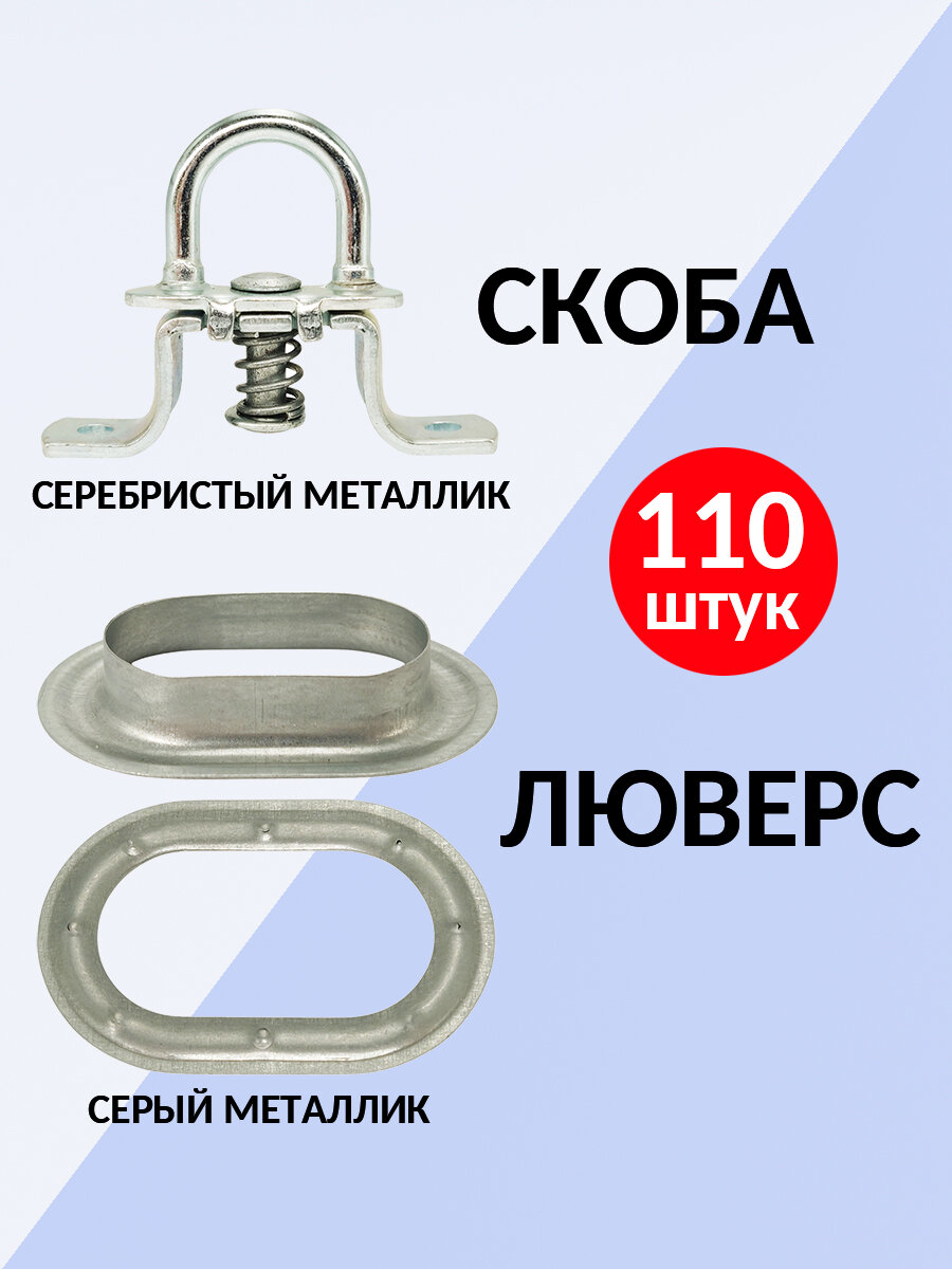 Скоба поворотная и люверс для тента 42х22 мм (Набор 110 штук)