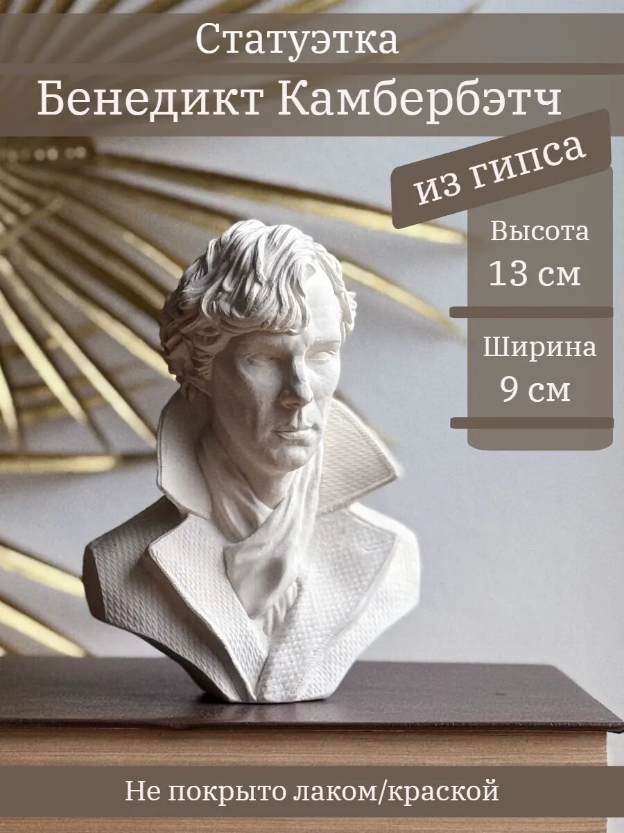 Статуэтка Бенедикт Камбербэтч, 13 см