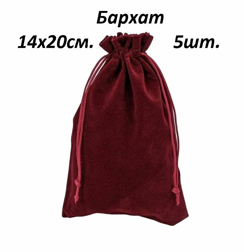 Мешочки подарочные Бархатные 14х20 10шт.