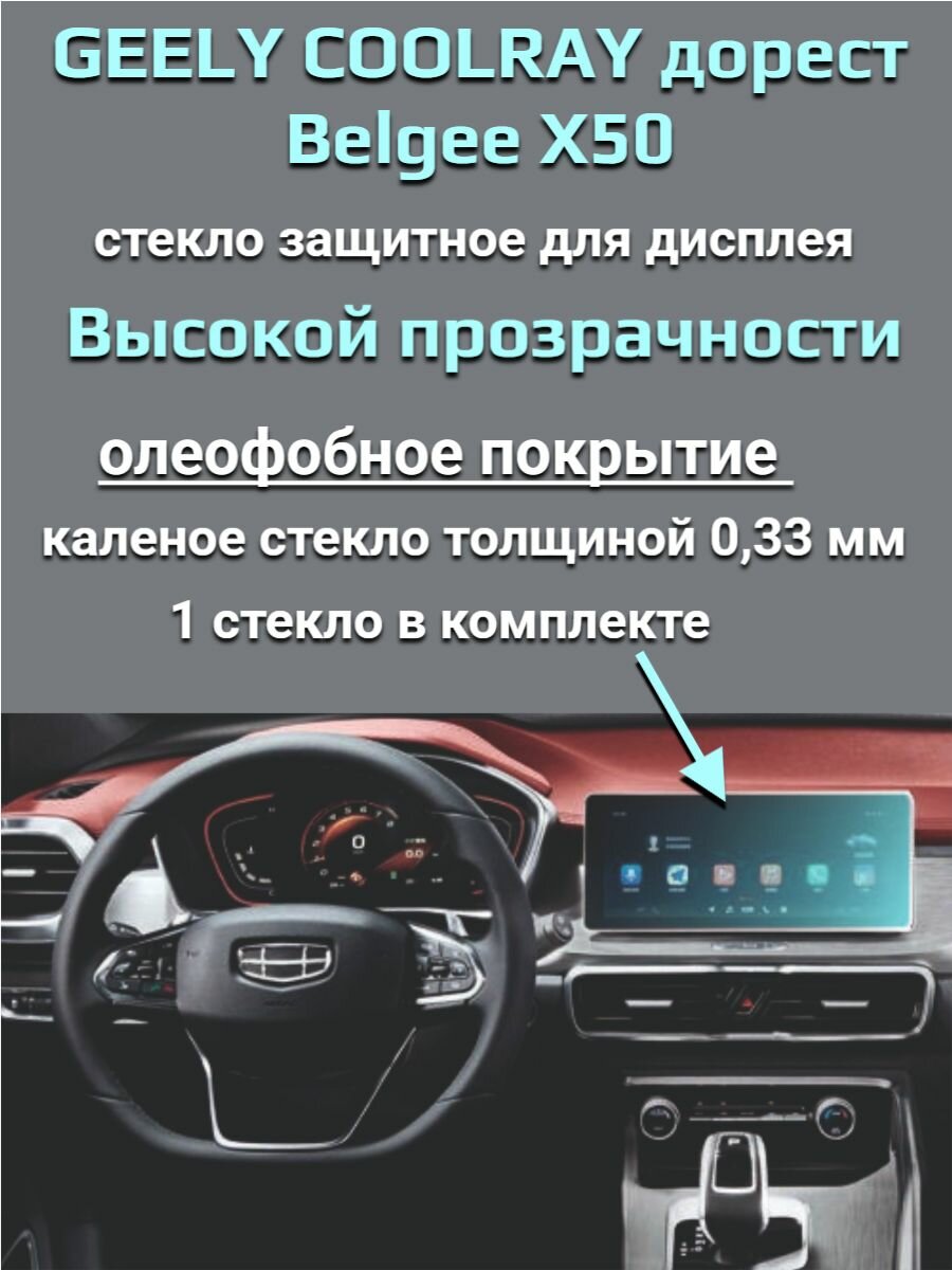 Защитное стекло на дисплеи Geely Coolray дорест/Защита мультимедиа Belgee X50