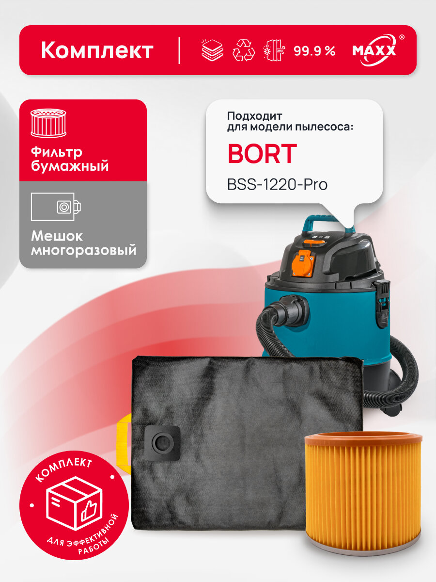 Комплект: мешок многоразовый MAXX и фильтр для пылесоса Bort BSS-1220-Pro