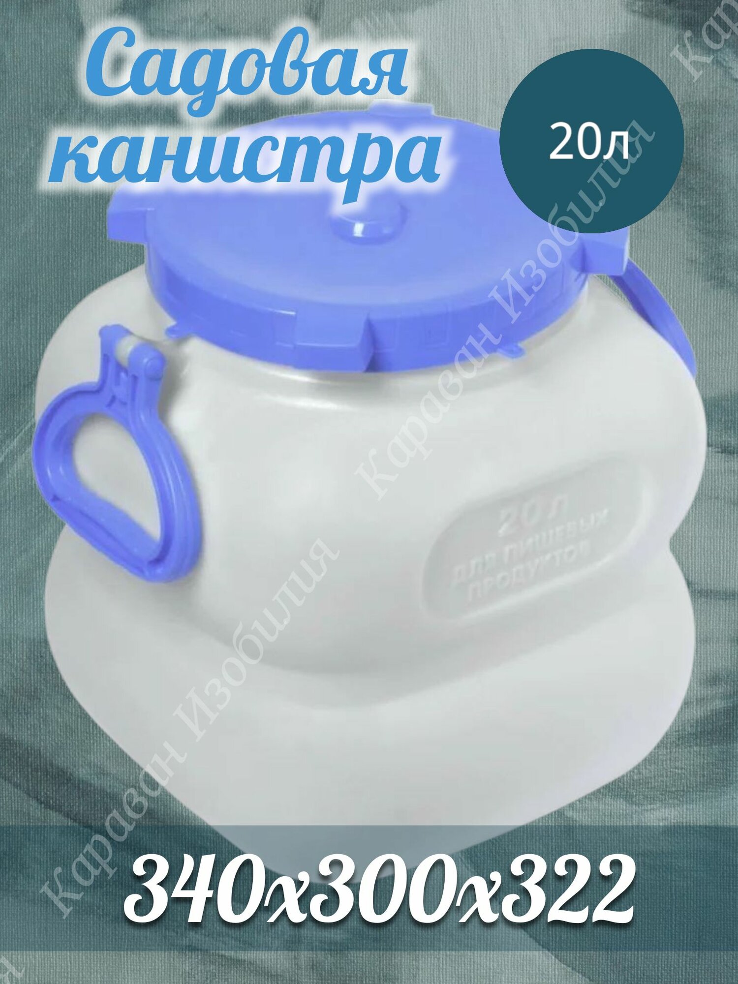 Канистра фляга 20 литров для воды пластиковая. Емкость для хранения сыпучих продуктов с ручками