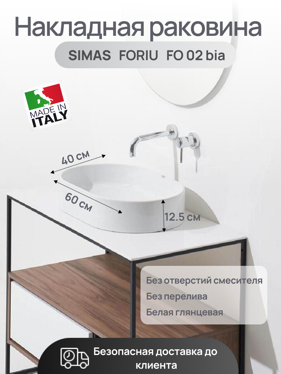 Раковина накладная SIMAS FORIU FO 02 bia, без донного клапана, 60x40 см, белая глянцевая