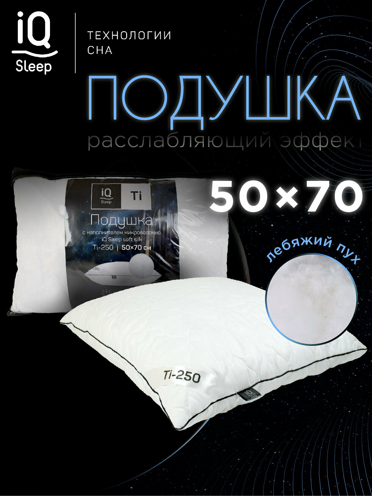 Подушка 50х70 IQ Sleep Ti - 250, наполнитель полиэфирное микроволокно