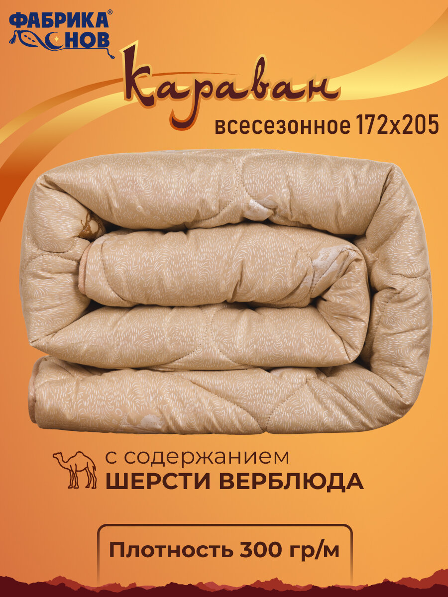 Одеяло 2 спальное 172х205 см Фабрика снов "Караван", всесезонное, верблюжья шерсть, двуспальное, 300 гр/м