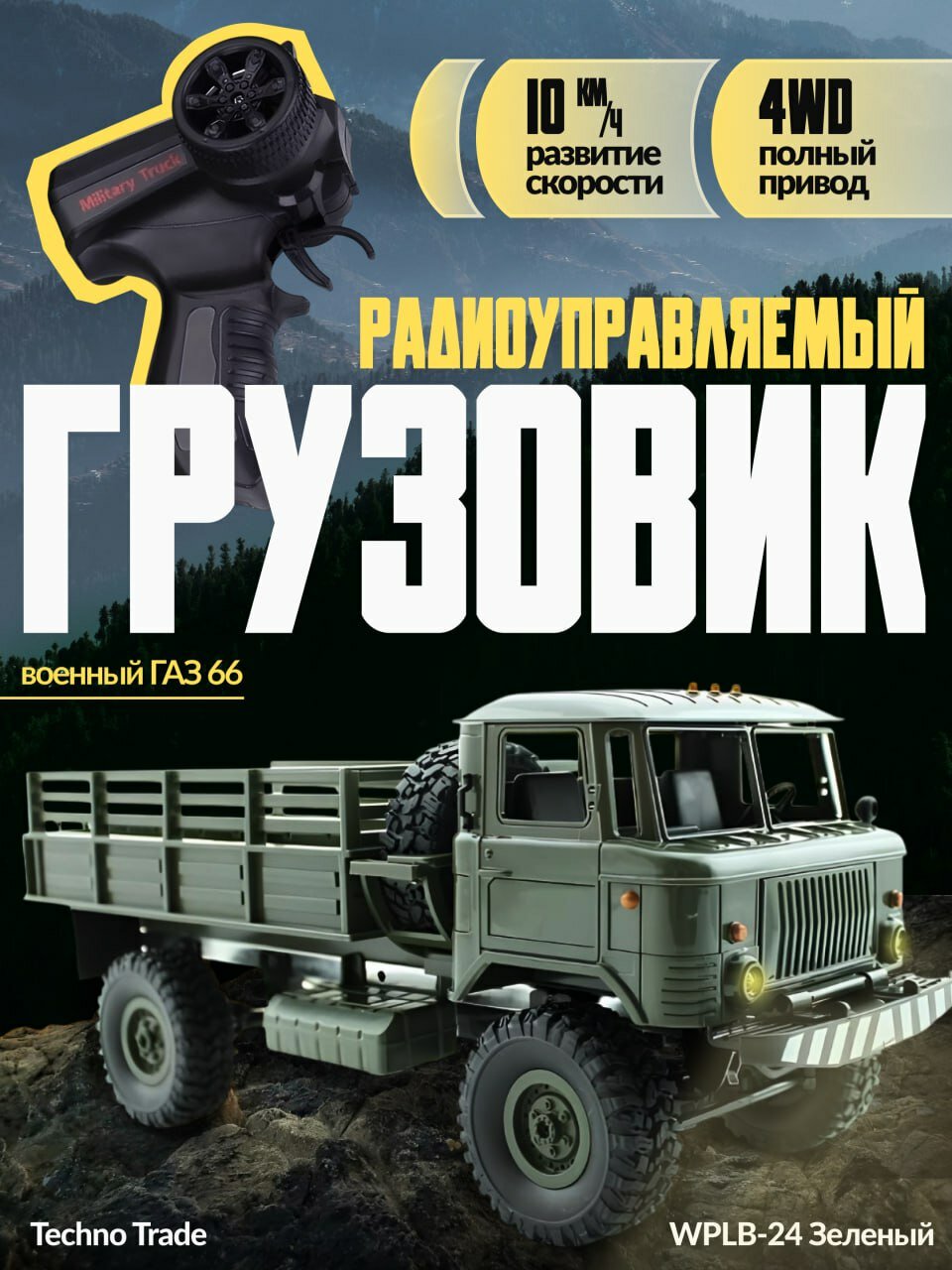 Радиоуправляемая машина ГАЗ 66 WPL 1:16 4WD - wpl b24 Зеленый